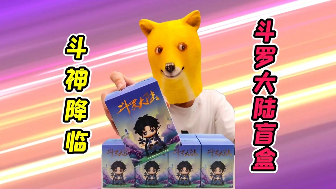 斗罗大陆出盲盒了!小伙斥巨资,决定一次拆个爽!