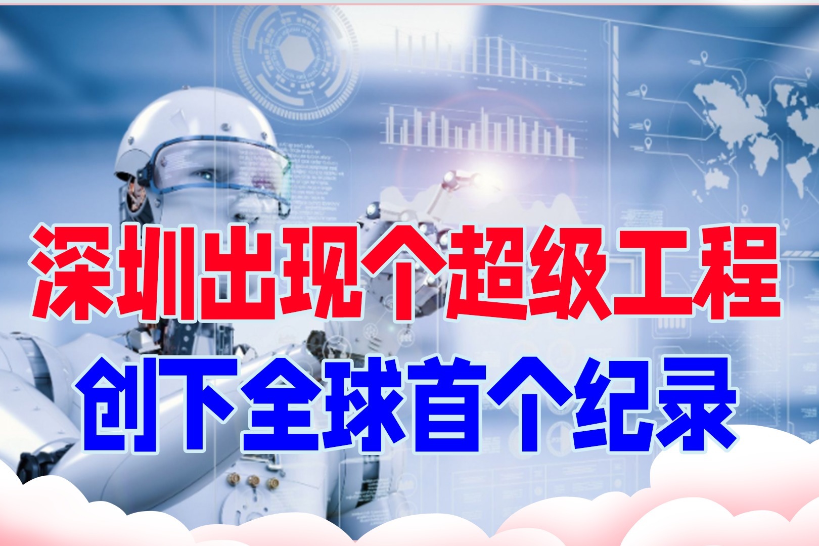 深圳又出现一个超级工程,价值几千亿,创下全球首个纪录