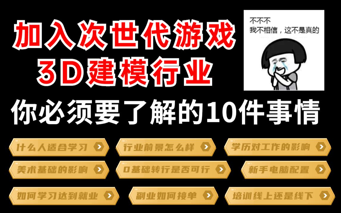 加入次世代游戏3D建模行业你必须要了解的10件事情。