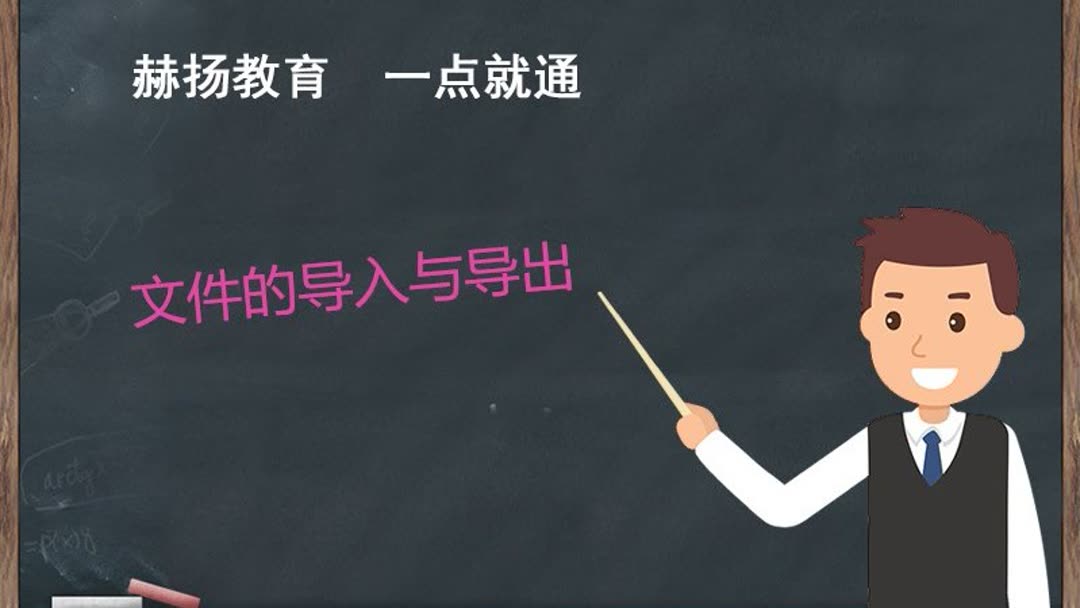 赫扬教育,教你在SU中如何使用文件的导入与导出