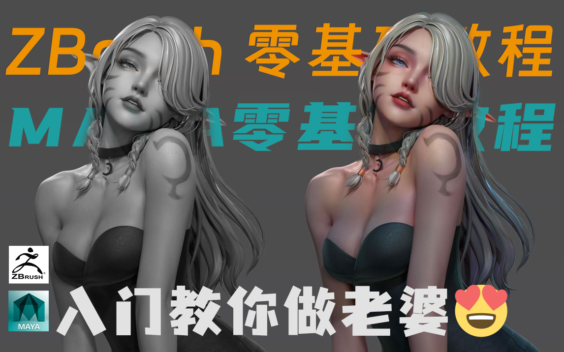 【首页推荐】敢说B站没有人能把角色建模全流程拉通讲清ZBrush,...