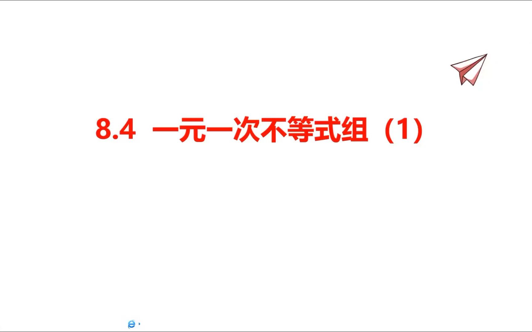 8.4 一元一次不等式组1
