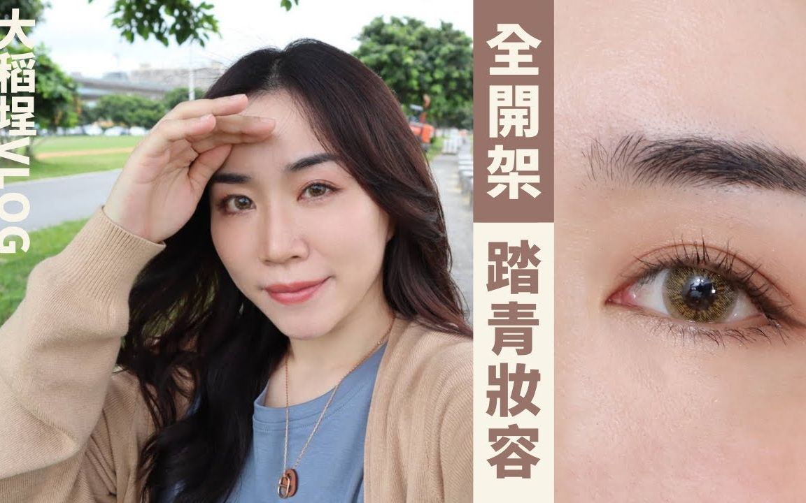 ...持久眉毛画法!全开架踏青妆!大稻埕一日VLOG货柜市集/迪化街/自行车