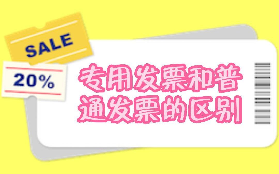 专用发票和普通发票的区别