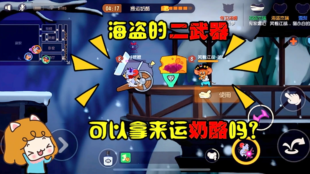【游戏进阶打卡】猫和老鼠手游:海盗的二武器能不能拿来运奶酪?