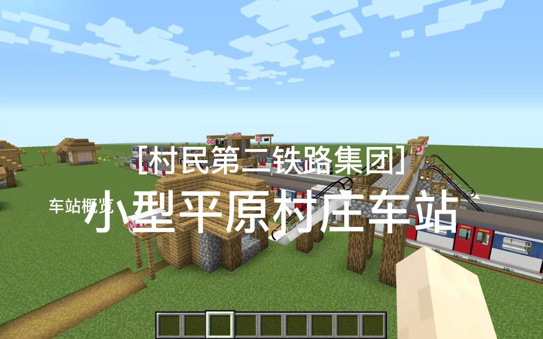 [我的世界MTR][村民第二铁路集团]小型平原村庄站