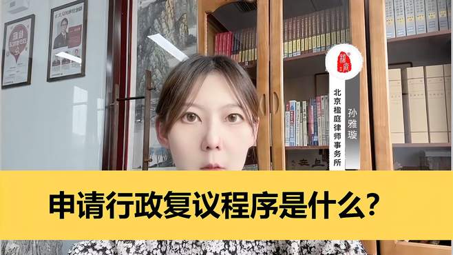 申请行政复议程序是什么?