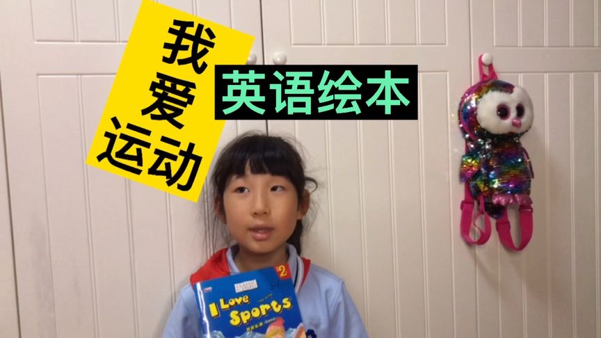英语绘本阅读分享,我爱运动,运动项目你喜欢什么呢?