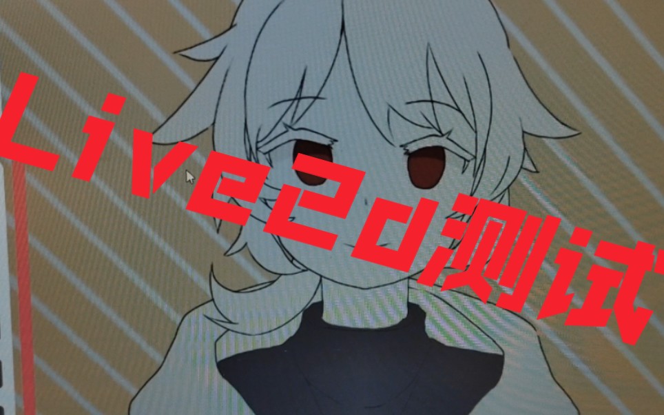 live2d测试,请在评论区评价它