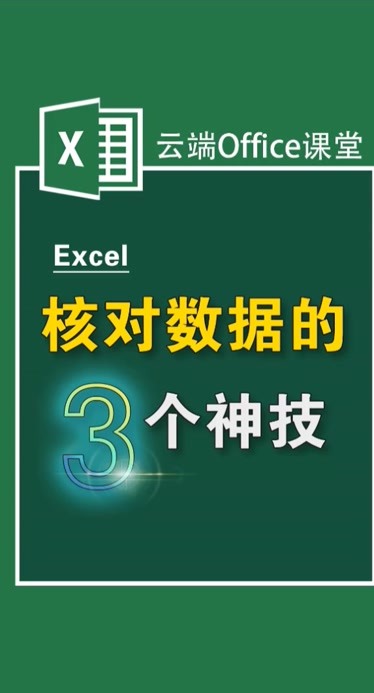 核对数据的3个神技