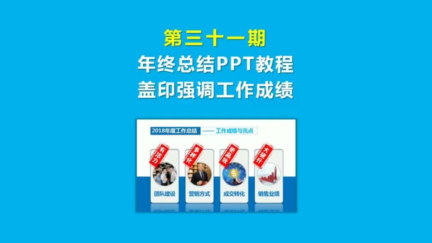 很多人想要的盖印动画效果教程来了!年终总结ppt必用!#ppt