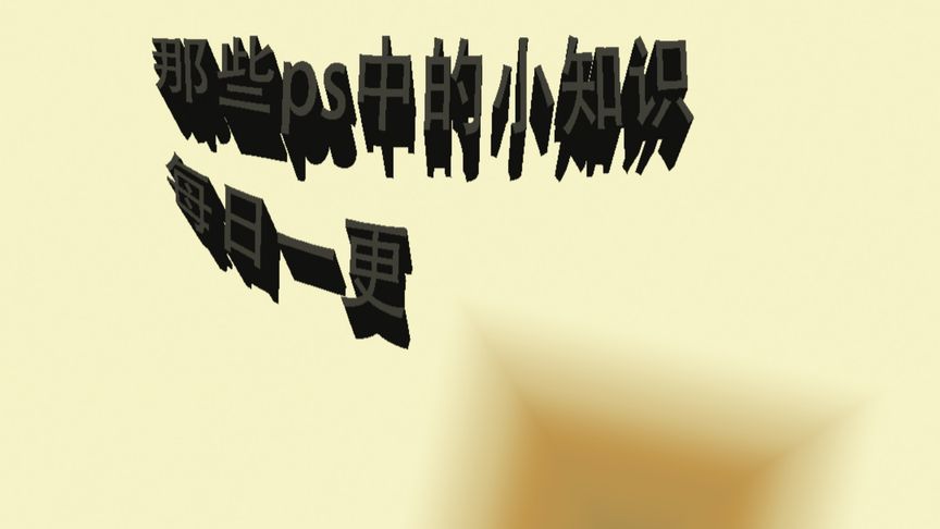 一个ps的小技巧