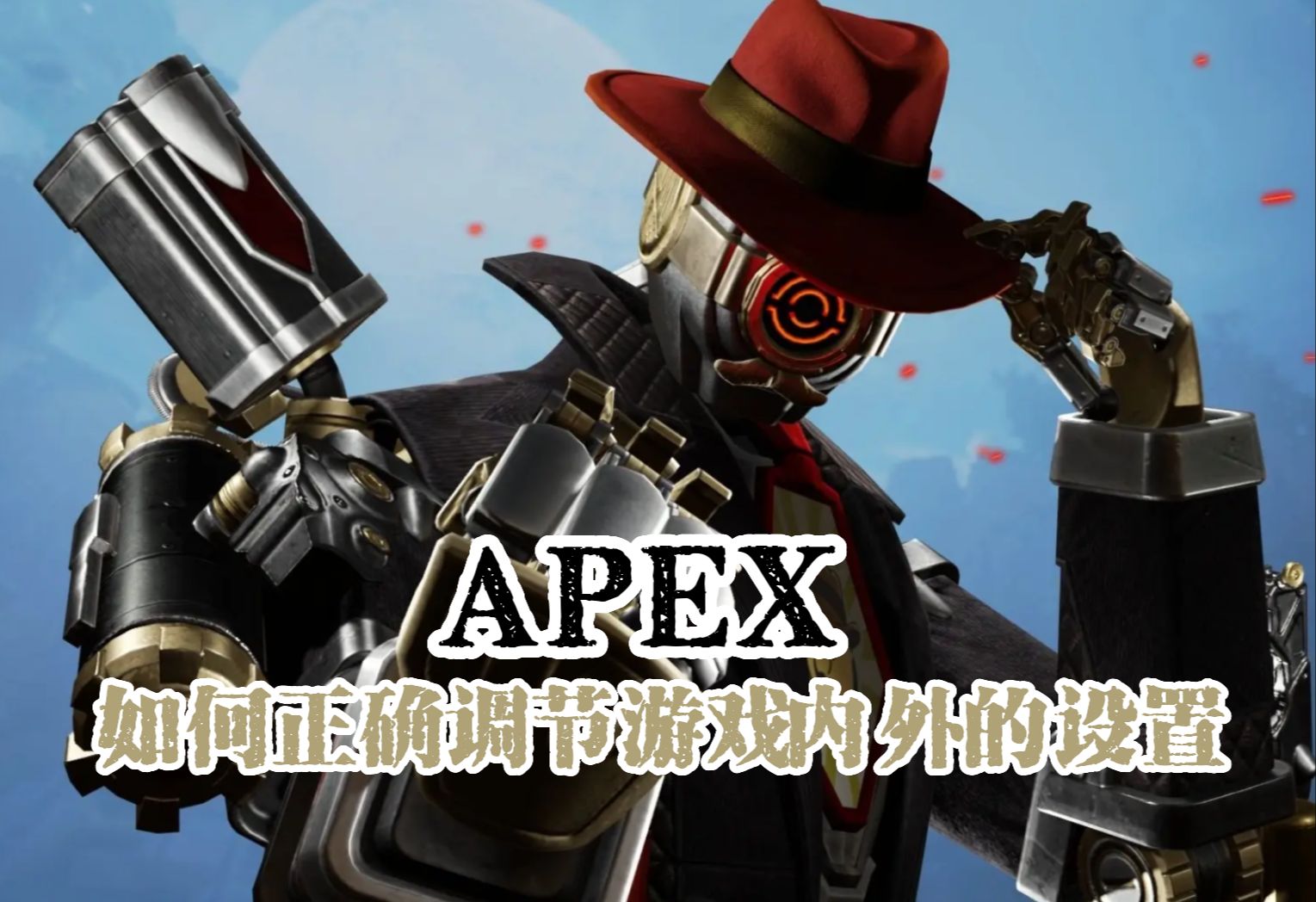 如何正确调节APEX游戏内外的设置