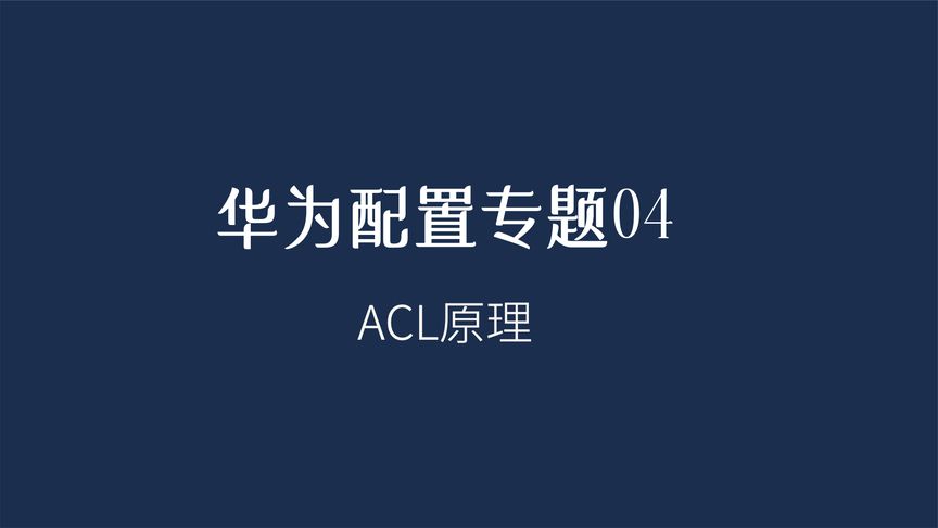 华为配置专题04 ACL原理