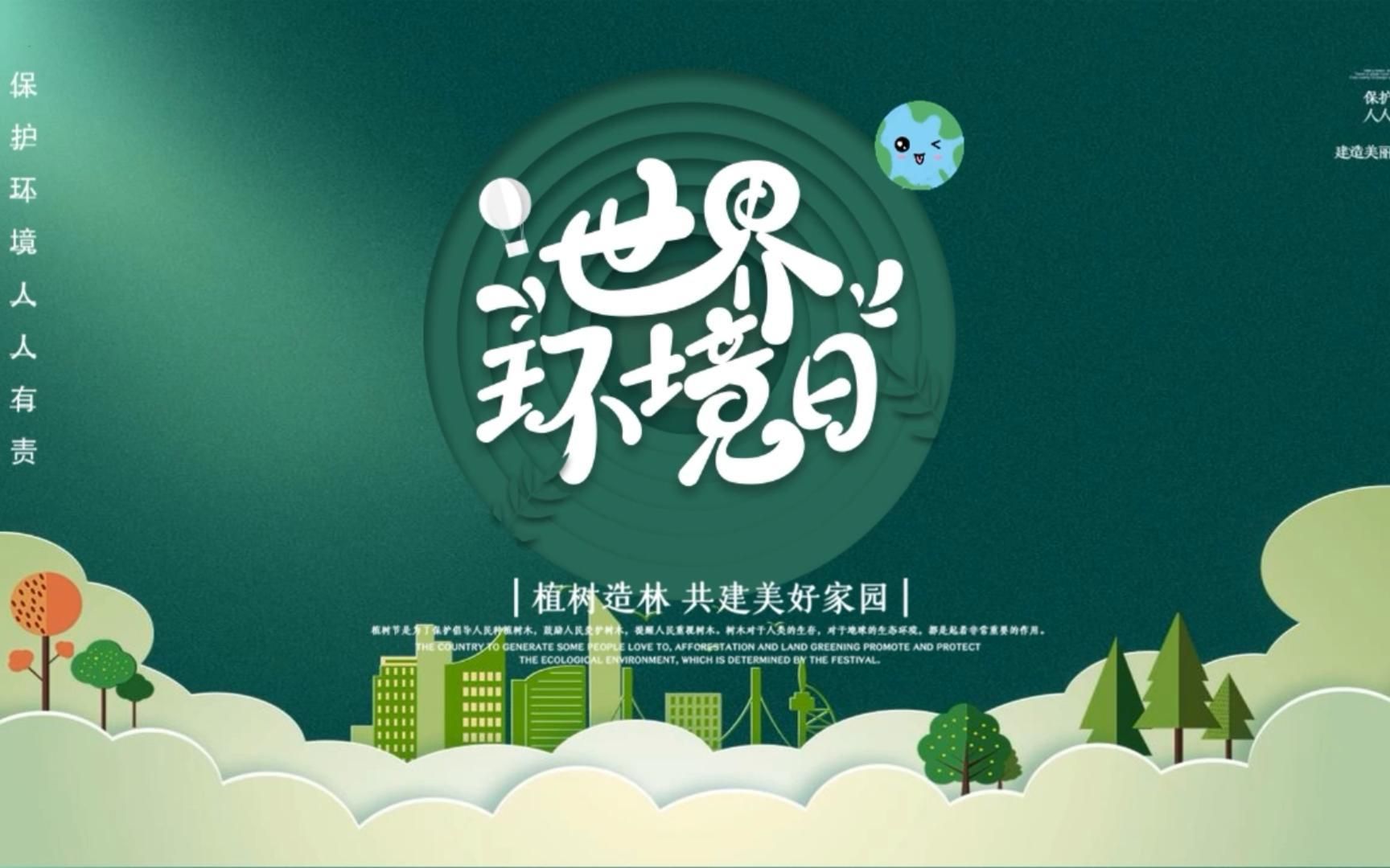 【PPT模板】世界环境日主题班会PPT课件