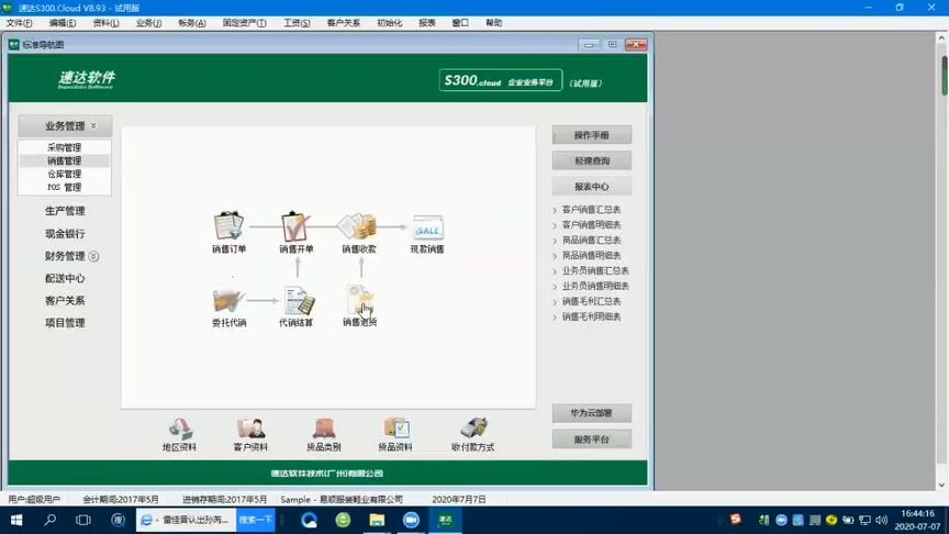 速达3系列销售业务流程#进销存软件 #财务软件