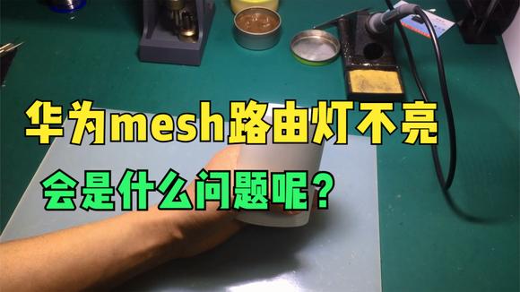 华为mesh路由器Q2S插电灯不亮,会是什么问题呢?