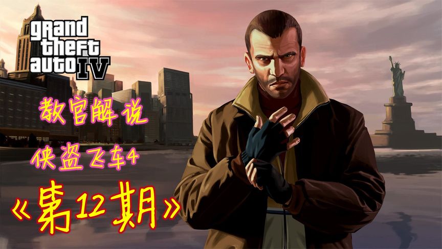 gta4任务解说《第12期》侠盗飞车4剧情攻略《灰色教官》