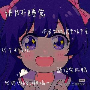 妍月不睡觉 