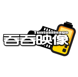 吞吞映像 