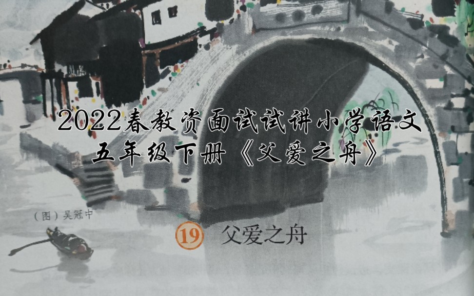 【教资面试】第三次试讲 小学语文五年级上册《父爱之舟》