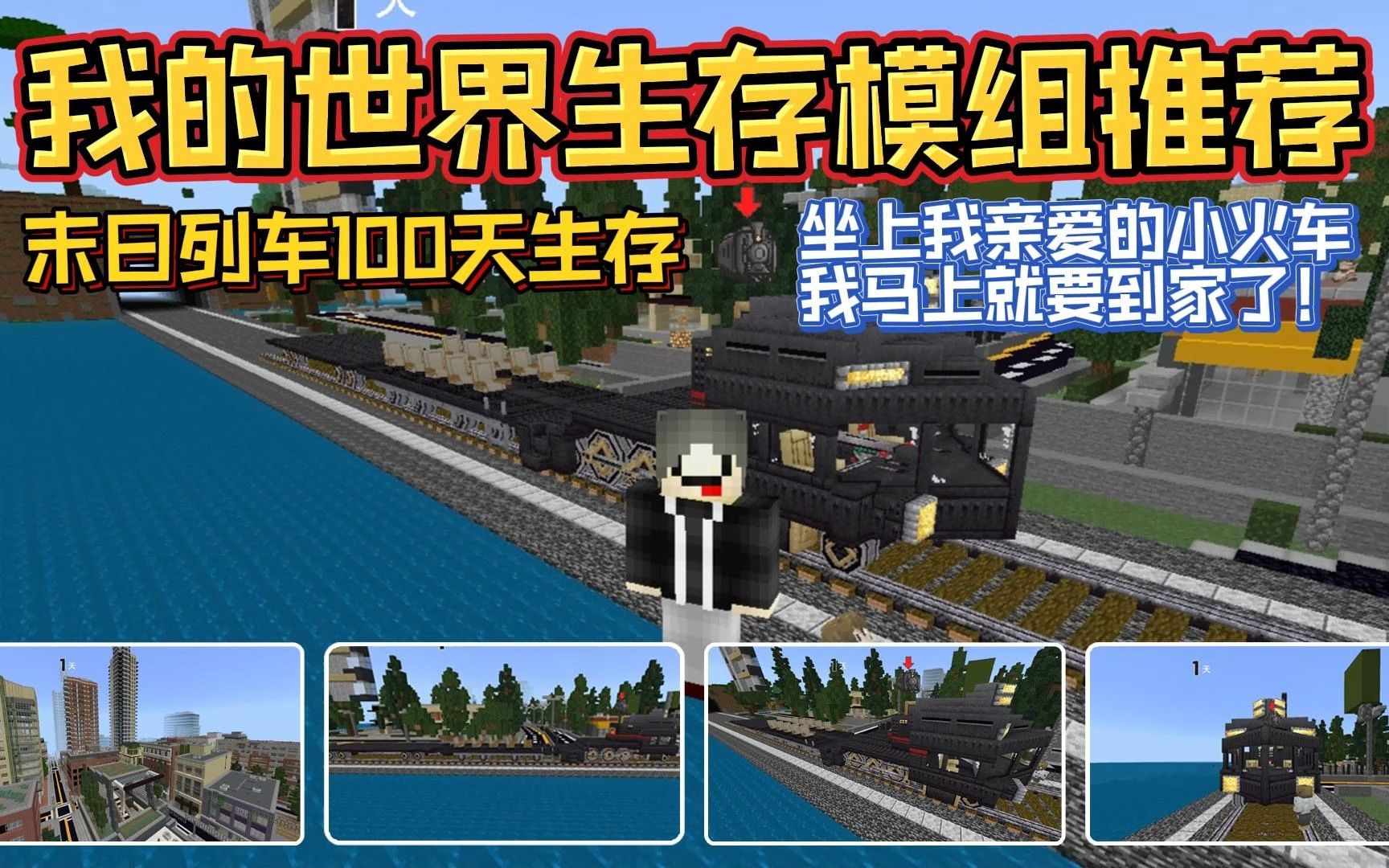 我的世界生存模组推荐:末日列车生存100天