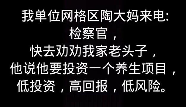 防范养老诈骗检察院在行动