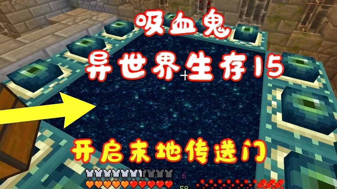 【我的世界吸血鬼生存15】千难万险终于打开了末地传送门