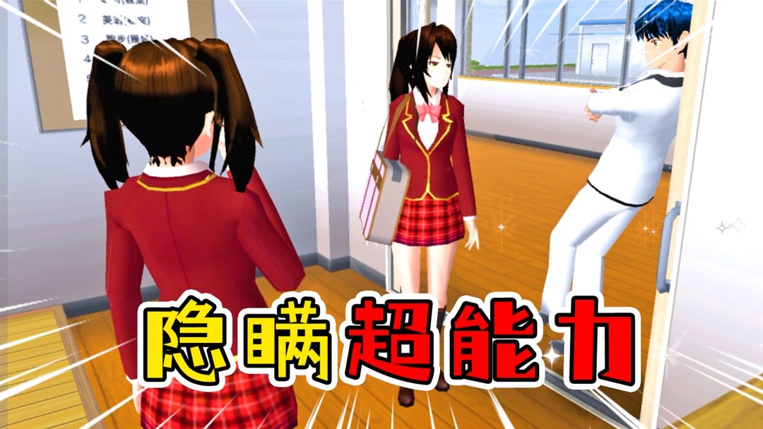 樱花校园模拟器81:深井隐瞒超能力,成功骗过阿秋