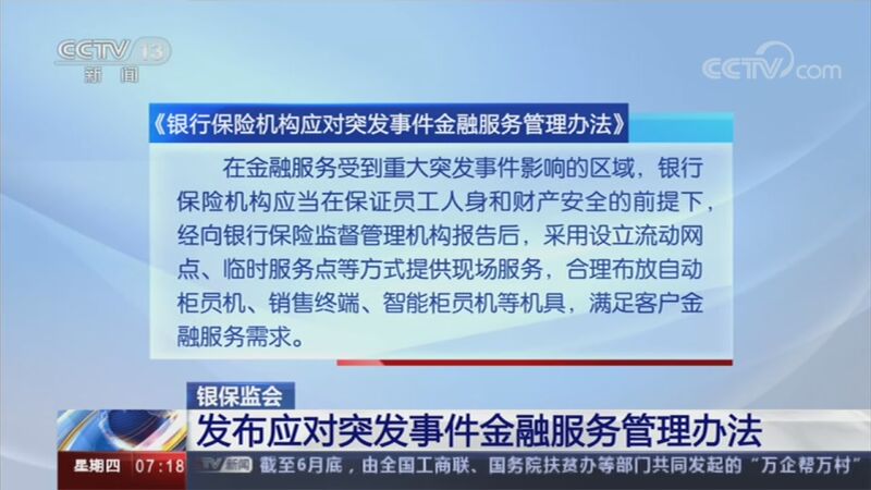 [朝闻天下]银保监会 发布应对突发事件金融服务管理办法