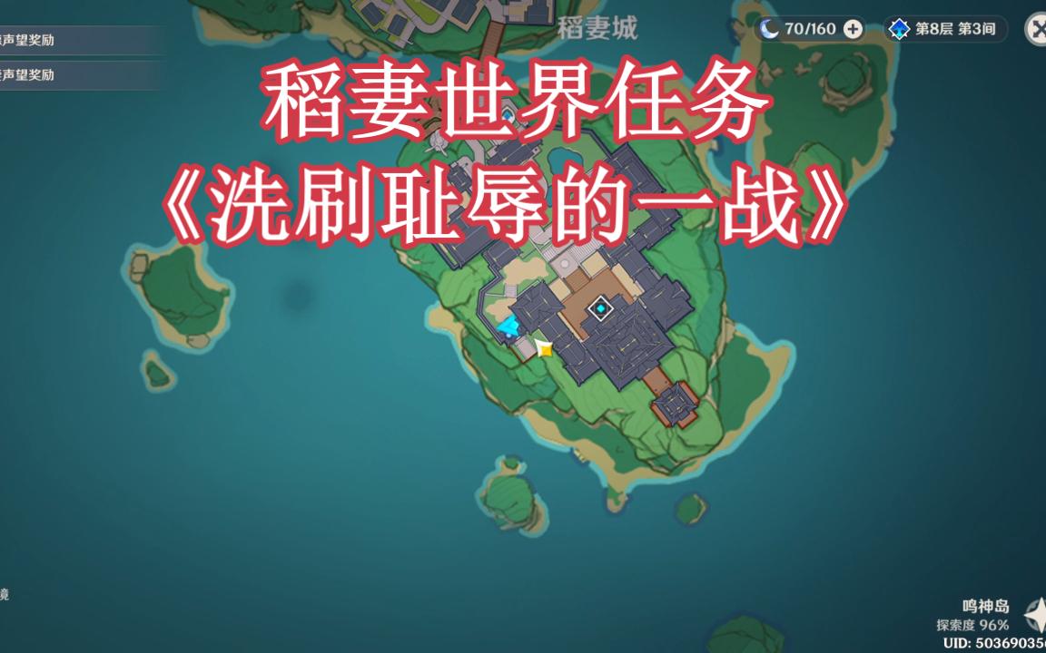 稻妻世界任务《洗刷耻辱的一战》