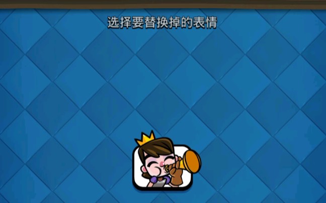 [皇室战争]公主挑战10胜实况
