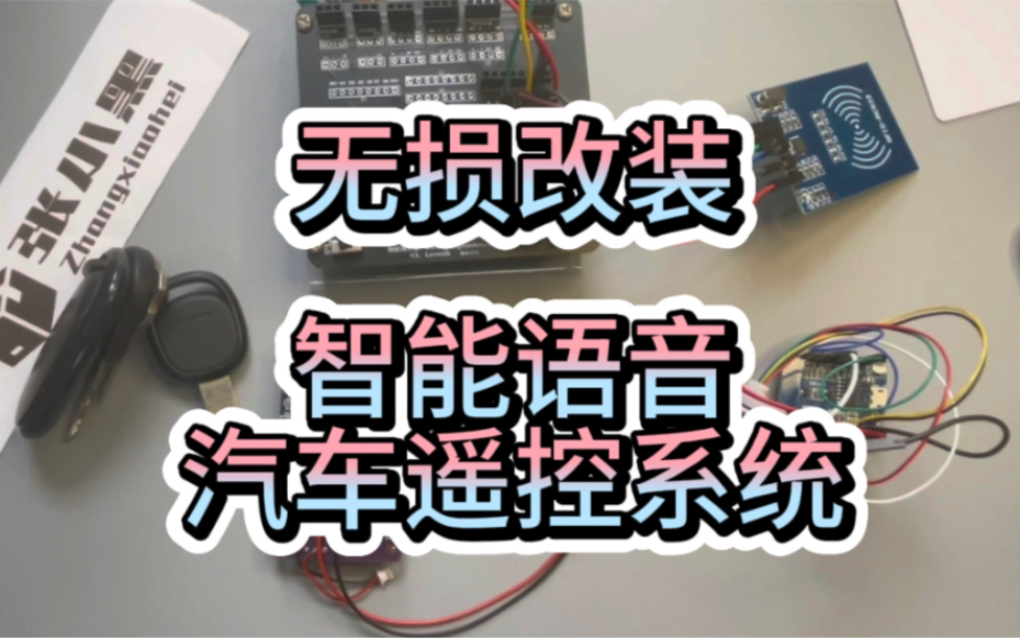 无损改装:智能语音汽车遥控系统
