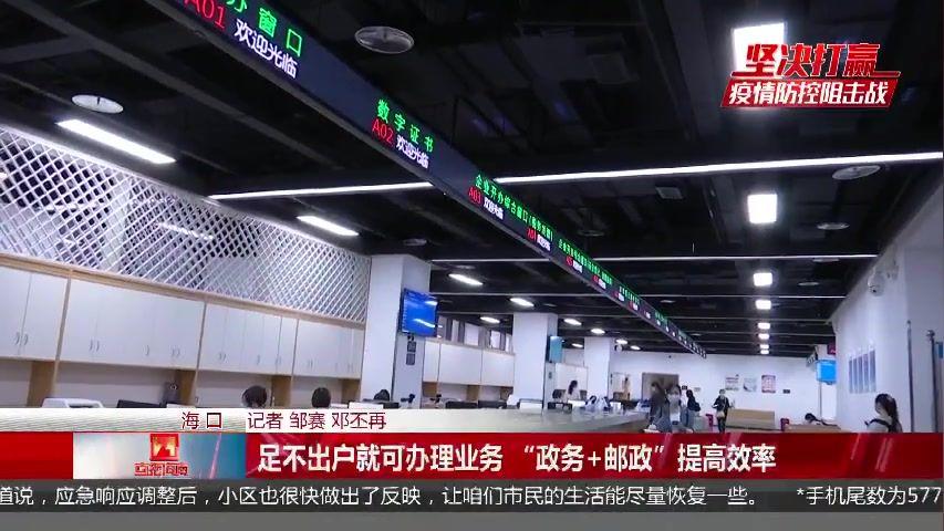 足不出户就可办理业务 “政务+邮政”提高效率