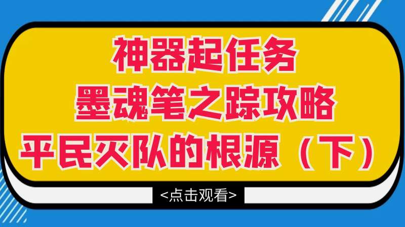 梦幻西游:神器起任务墨魂笔之踪攻略,分析平民灭队的根源(下)