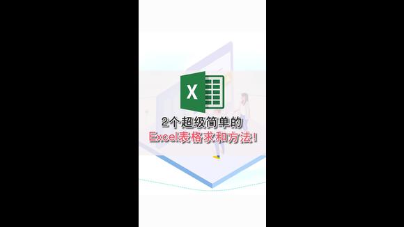 2个超级简单的Excel表格求和方法!