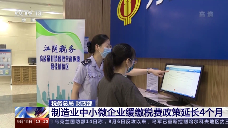 [新闻直播间]税务总局 财政部 制造业中小微企业缓缴税费政策延长4个月