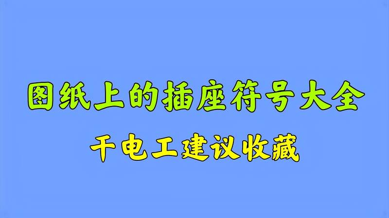 电工施工图上插座符号上的字母R、B、C分别代表什么意思?涨知识