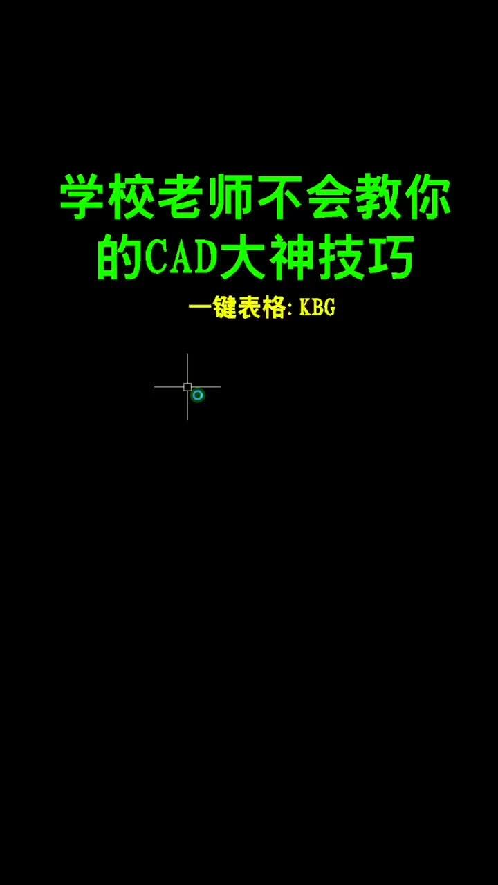 学校老师不会教你的CAD大神技巧