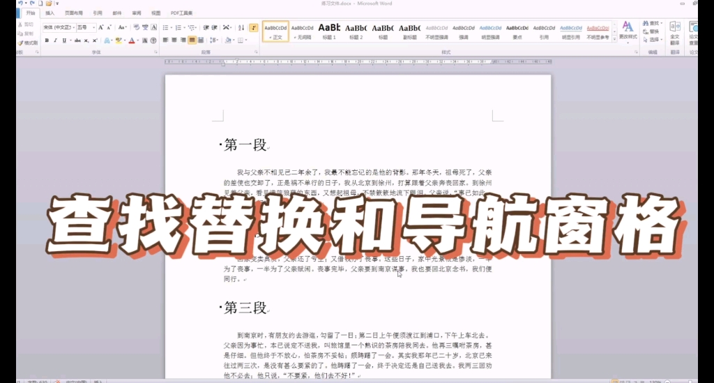 word中查找替换和导航窗格