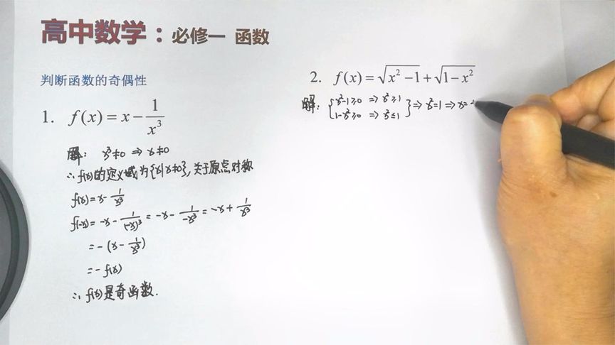 8.13高中数学:必修一 判断函数的奇偶性