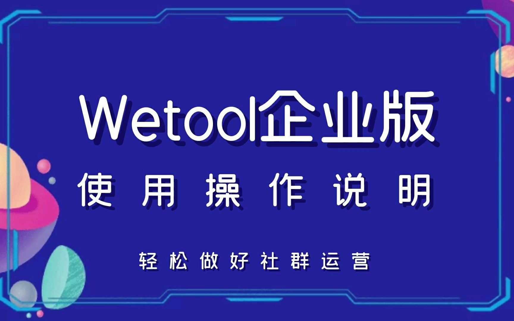 Wetool企业版功能展示