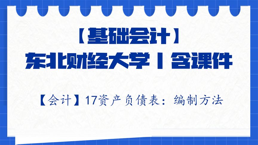【会计】17资产负债表:编制方法