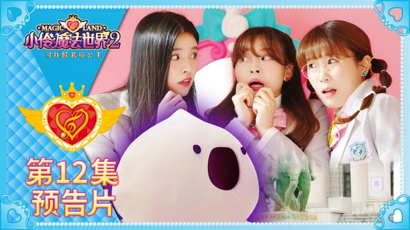【小伶魔法世界2】第12集精彩预告!包子变成了怪兽?