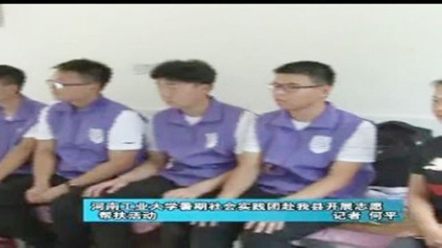 河南工业大学暑期社会实践团赴我县开展志愿帮扶活动