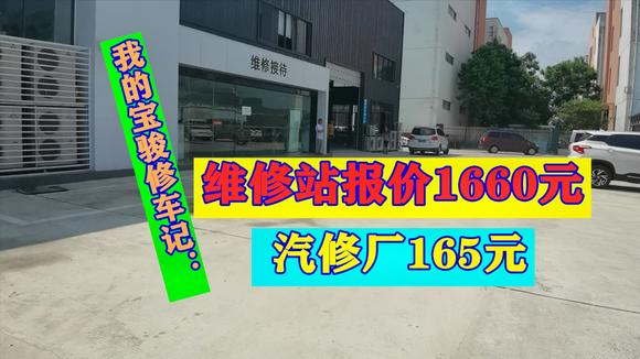 宝骏730故障送检测后:官方维修站报价1660元,汽修厂165元