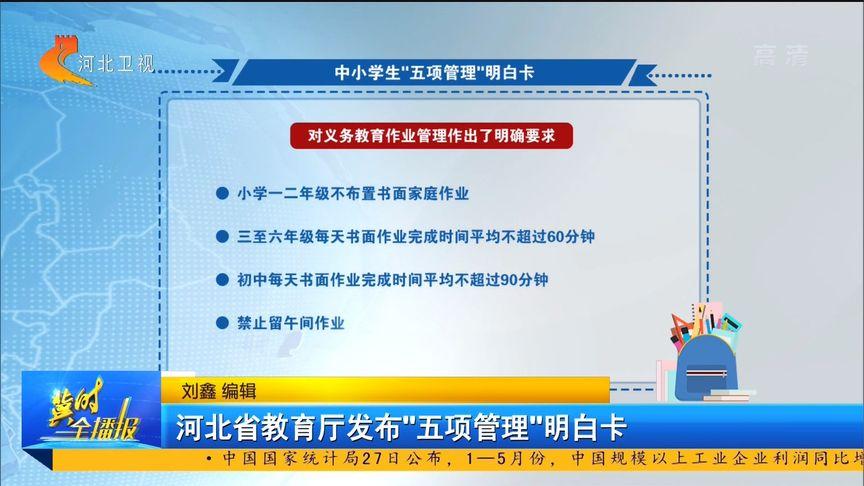 河北省教育厅发布“五项管理”明白卡:对家庭作业提出明确要求