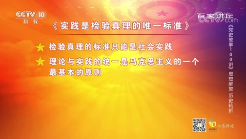 [百家讲坛]《实践是检验真理的唯一标准》的四个部分