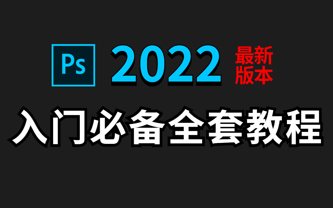 【PS2022】PS入门必备全套教程/新手必看教程