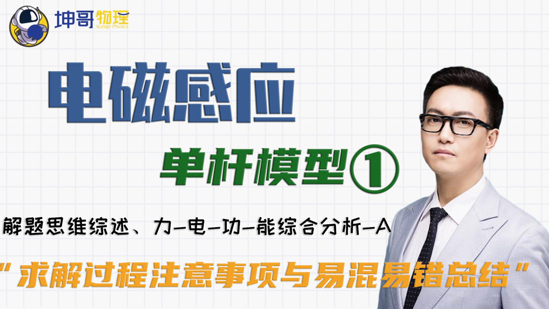 【坤哥物理·电磁感应】单杆模型1(3)“注意事项与易错总结”